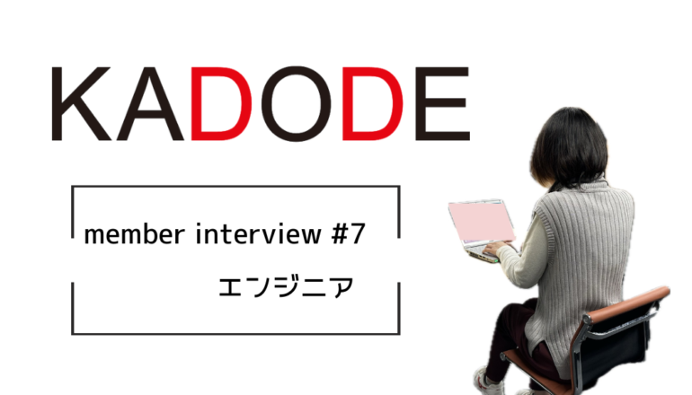 【Interview!!＃7】エンジニア兼講師！未来を創る子供たちの力に | 株式会社KADODE