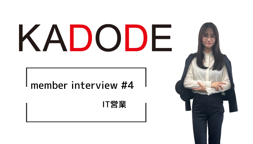 【interview!!#4】仕事に真面目なプロレスオタク！エンジニアを支えるIT営業！ - 株式会社KADODE